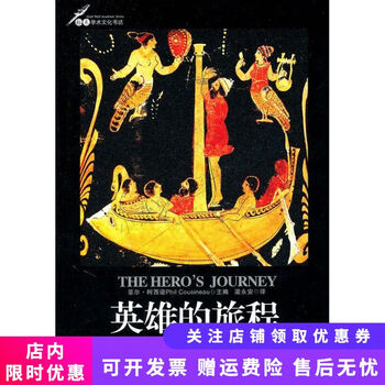英雄的旅程 与神话学大师坎贝尔对话