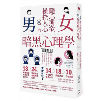 图解 随心所欲操控人心的「男女暗黑心理学」 一起来出版