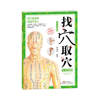 找穴取穴全真图解(大字大图版)