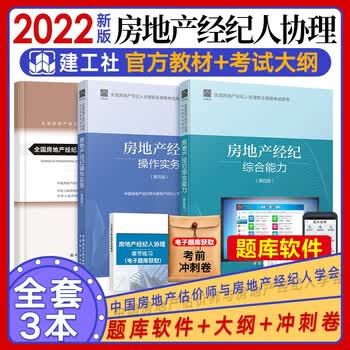 【2022-2023新版】全国房地产经纪人协理2022职业资格考试用书含大纲 全套3本