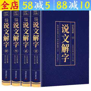 【包邮】全本全注全译(无删减版) 说文解字(彩色详解全4册)