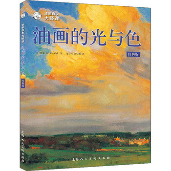 油画自学大师课 油画的光与色 经典版 图书