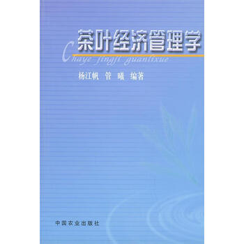 茶叶经济管理学【正版图书，放心下单】