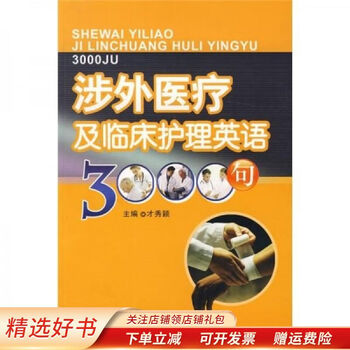 涉外医疗及临床护理英语3000句 才秀颖