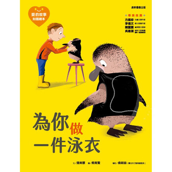 台版 爱的故事知识绘本1为你做一件泳衣 培养孩子阅读素养真实的动物故事子共读儿童