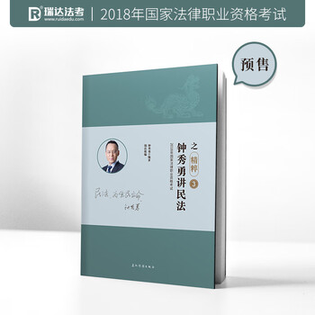钟秀勇讲民法  五洲传播出版社