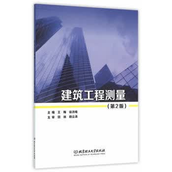 建筑工程测量(第2版) 王梅；徐洪峰 9787568216975 北京理工大学出版社