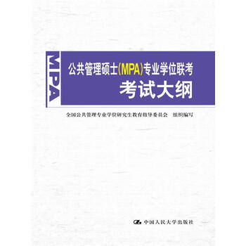【正版全新】公共管理硕士(MPA)专业学位联考考试大纲 全国公共管理专业学位研究生教育指导委员会 中
