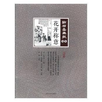 花开称意