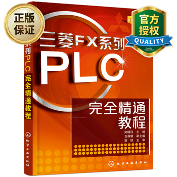 新版 三菱FX系列PLC完全精通教程 电工plc编程入门教材基础书籍