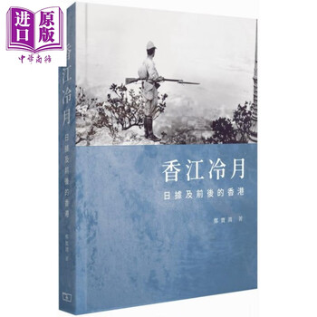 香江冷月 日据及前后的香港 港台原版 郑宝鸿 香港商务印书馆 历史