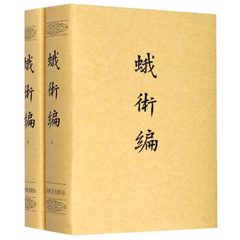 蛾术编(上下)(精)