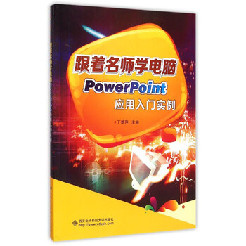 PowerPoint应用入门实例/跟着名师学电脑