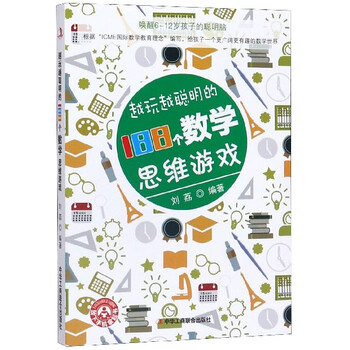 越玩越聪明的188个数学思维游戏
