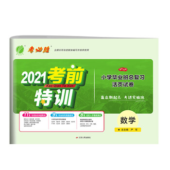 考必胜·小学毕业班总复习活页试卷 数学 小升初考试 全国通用 2021年新版