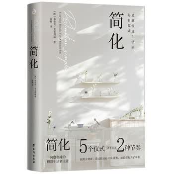 简化（造就慢速生活的每日仪式，200万人测有效的极简生活新主张）极简主义自我合理时间管理摆脱拖延症