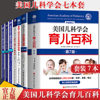 7本套美国儿科学会系列书籍婴儿护理全书+亲子游戏+实用喂养指南+育儿百科第7版+宝宝生病+母乳喂养