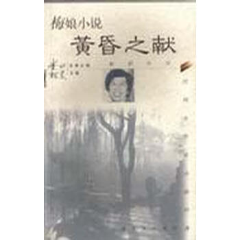 女作家小说经典 梅娘小说     黄昏之献 梅娘