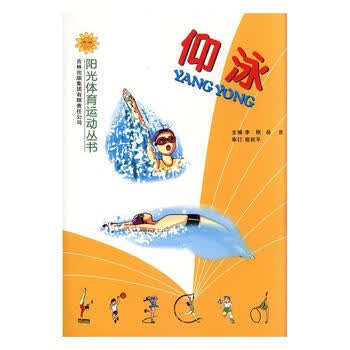 仰泳李刚吉林出版集团有限责任公司9787807209539 运动/健身书籍