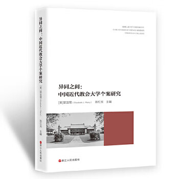 异同之间：中国近代教会大学个案研究【正版图书】