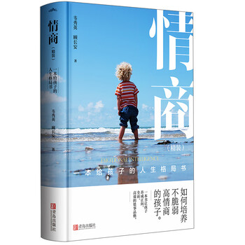 情商：一本给孩子的人生格局书9787555289678