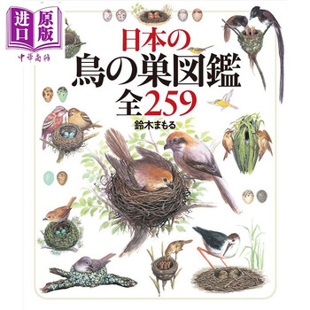 日本鸟巢图鉴259 日文原版 日本の鳥の巣図鑑全259 鈴木まもる