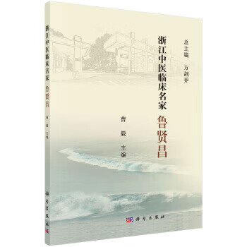 [正版图书] 浙江中医临床名家——鲁贤昌 曹毅 科学出版社 9787030619006