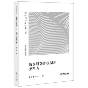 俄罗斯著作权制度流变考