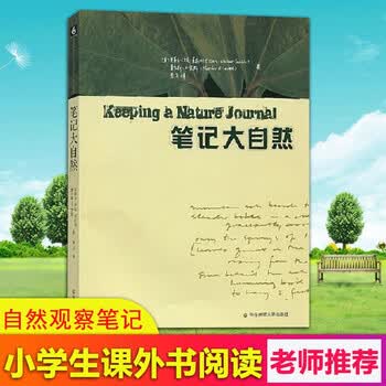 笔记大自然