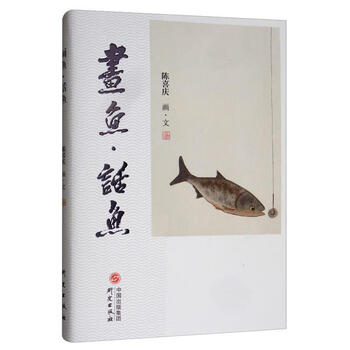 画鱼话鱼 陈喜庆 研究出版社 艺术