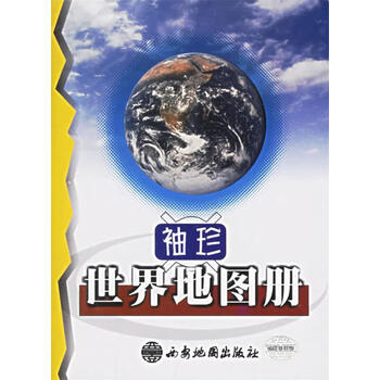 袖珍世界地图册 西安地图出版社　编