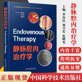 静脉腔内治疗学 经典血管外科学手术系列 静脉疾病基础知识 李春民 郑月宏 张曙光 中国科学技术出版