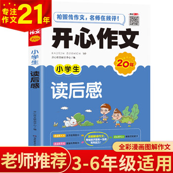 小学生读后感写作技巧辅导作文书素材书作文大全三四五六年级适用 开心作文 专注作文21年
