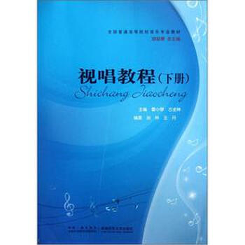 视唱教程 雷小琴，古全林　主编【正版图书】
