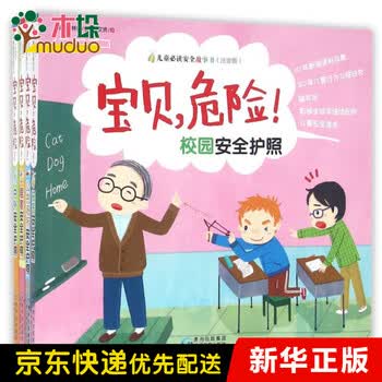 宝贝危险(注音版共4册)/儿童必读安全故事书