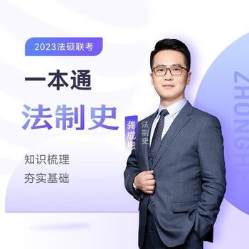 【可选先发现货】方圆众合法硕2023法律硕士联考一本通 真题解读车润海龚成思马峰岳业鹏刑法制史法理宪法民法 2023一本通（法制史）
