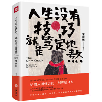 人生没有技巧,就是笃定地熬