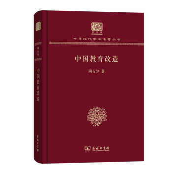 中国教育改造（120年纪念版）(中华现代学术名著丛书)