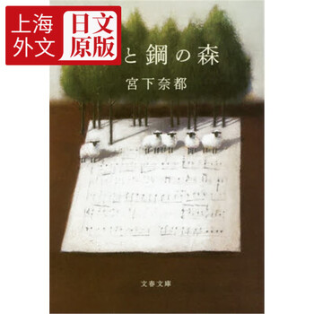 进口日文 文库 羊与钢的森林 羊と鋼の森