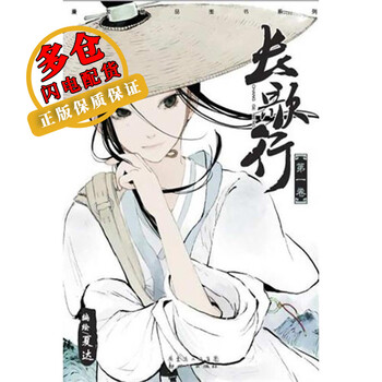 长歌行1/夏达作品 夏达 著 幽默漫画 WX