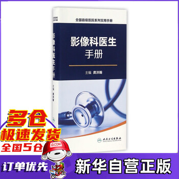 影像科医生手册/全国县级医院系列实用手册