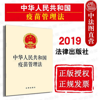 【中法图】2019年新 中华人民共和国疫苗管理法 法律社法条单行本法律法规工具书疫苗责任强制保险制度