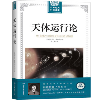 天体运行论 [波] 尼古拉·哥白尼,徐萍