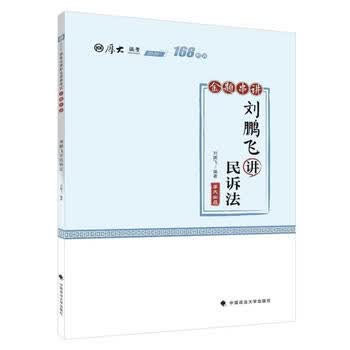 刘鹏飞讲民诉法  刘鹏飞  中国政法大学出版社  考试 书籍