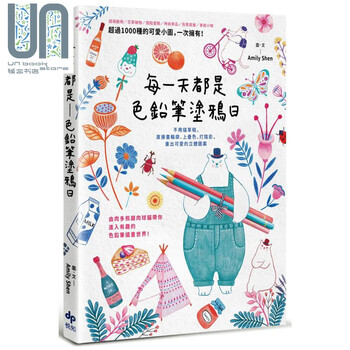 每一天都是色铅笔涂鸦日（二版） 港台原版 Amily Shen 悦知文化