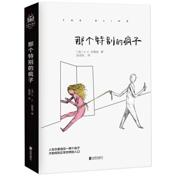 那个特别的疯子【正版图书】