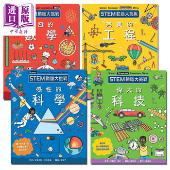 STEM动脑大挑战系列全集 4册 港台原版 台湾麦克 科普