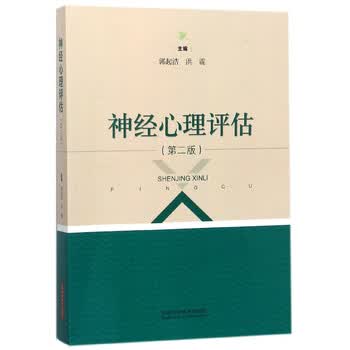 神经心理评估(第2版)