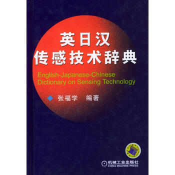 英日汉传感技术辞典【保证正版】