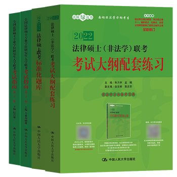 2022非法学考试大纲配套练习+法律硕士联考考试指南第二十版+法硕标准化题库3本